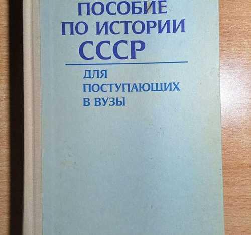 История СССР для поступающих в вузы. Мальков,1979