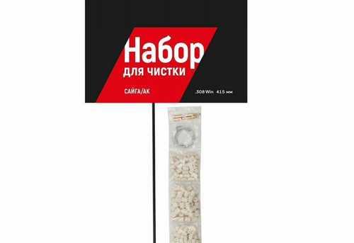 Набор Калашников для чистки Сайги/ак 308