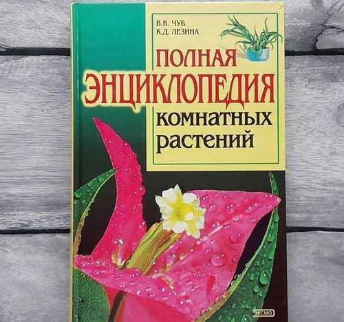 Книга Полная энциклопедия комнатных растений