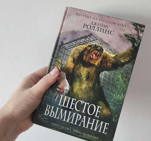Книга шестое вымирание