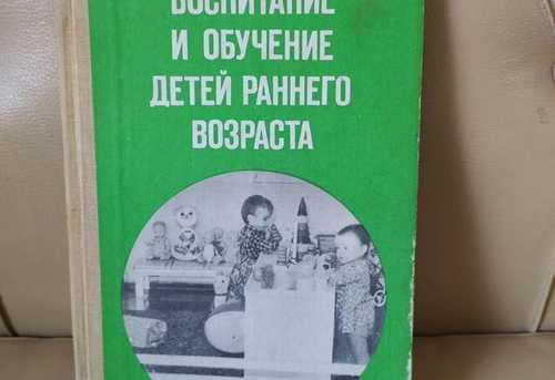 Воспитание и обучение детей раннего возраста. 1986