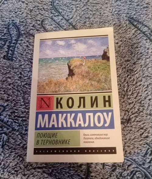 Поющие в терновнике - Колин Маккалоу