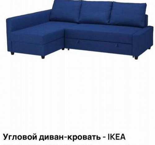 Угловой диван IKEA