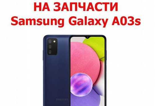 Запчасти от Samsung Galaxy A03s SM-A037F авито