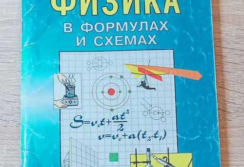 Физика в формулах и схемах