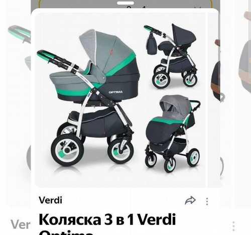 Коляска verdi 3 в 1