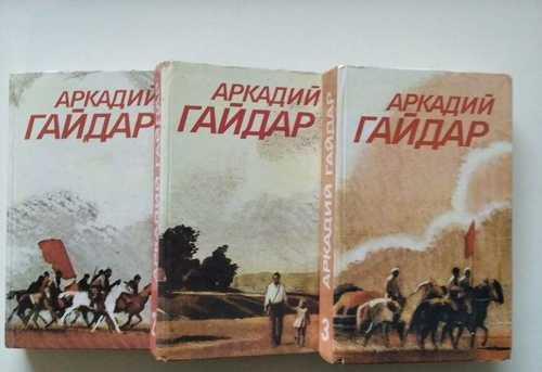 Гайдар А. Собрание сочинений в 3 томах - 1986
