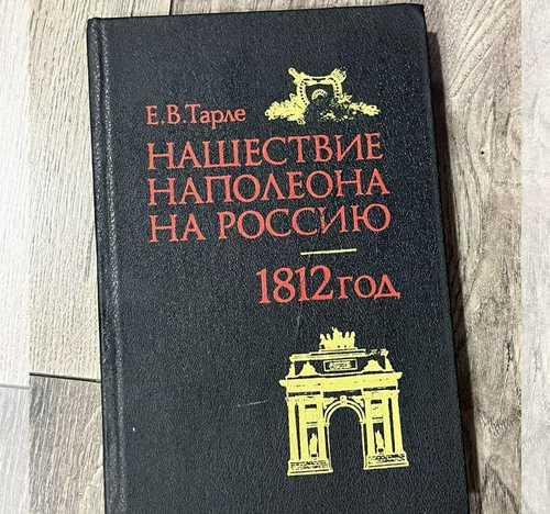 Тарле "Нашествие Наполеона на Россию 1812 г"