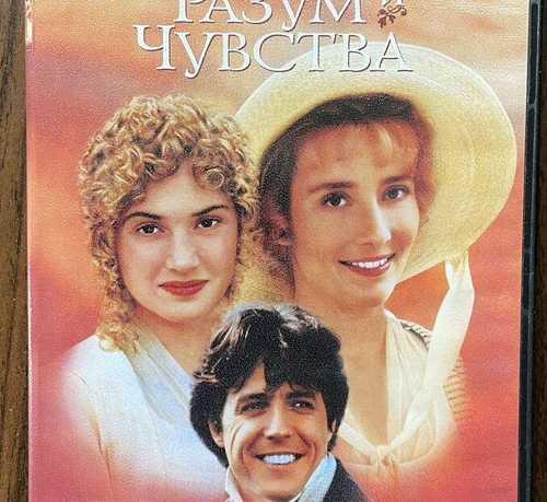 Разум и чувства - DVD