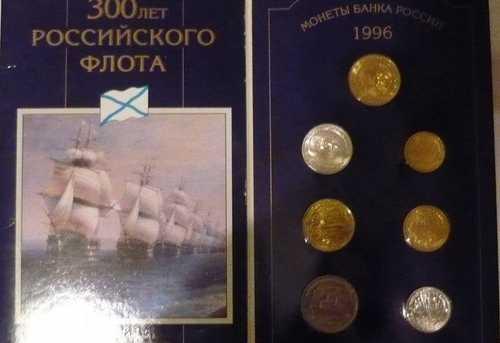 300 лет Российского флота набор монет