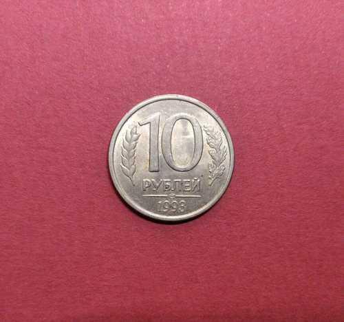 Монетка 10 р 1993-го года