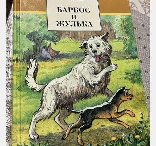 Книга "Барбос и жулька"