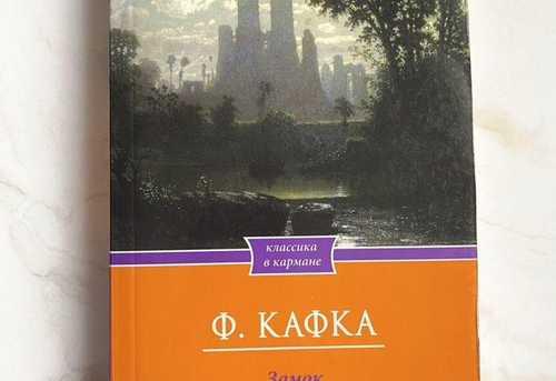 Книга Франц Кафка Замок, классика в кармане, 2012