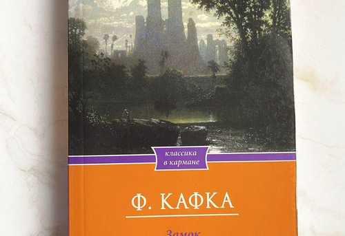 Книга Франц Кафка Замок, классика в кармане, 2012