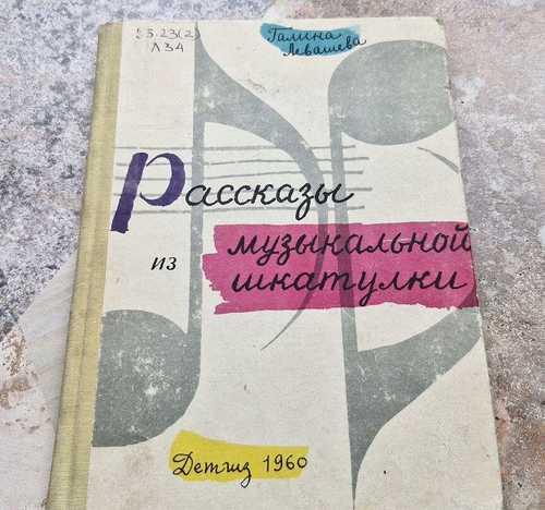 Рассказы из музыкальной шкатулки. Левашева. 1960 г