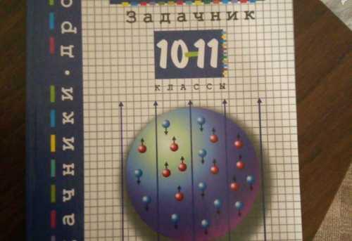 Задачник по физике 10-11 класс