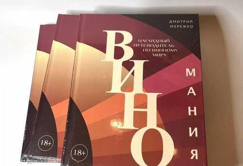 Новая книга Дмитрий Мережко Виномания