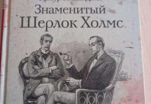 Книга"Знаменитый Шерлок Холмс "