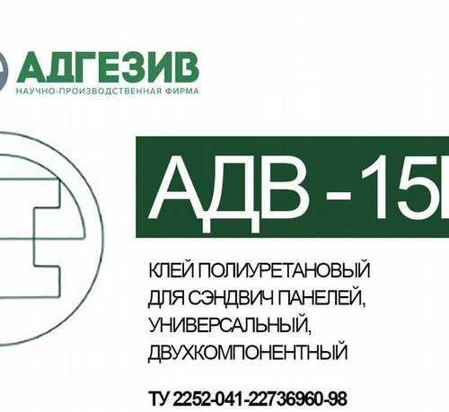 Адв 15М - Клей полиуретановый для сэндвич панелей