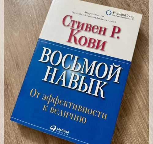 Восьмой навык. Стивен Кови