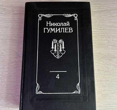 Николай Гумилев, собрание сочинений (том 4)