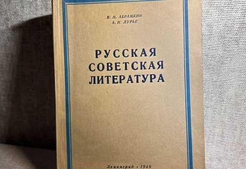 Русская советская литература. Книги СССР 1949