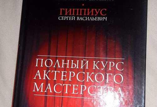 Полный курс актерского мастерства