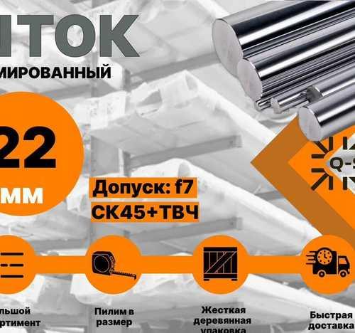 Шток хромированный пруток 22 мм с закалкой