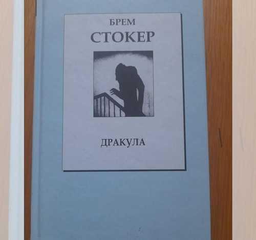 Дракула. Брем Стокер