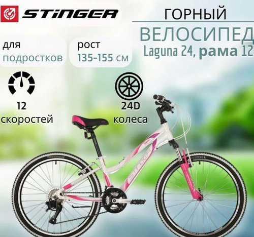 Велосипед stinger laguna 24, рама 12"