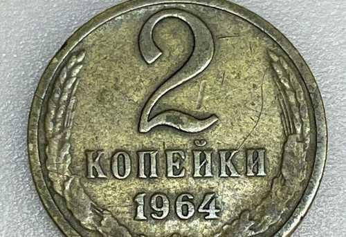 2 копейки 1964 года СССР