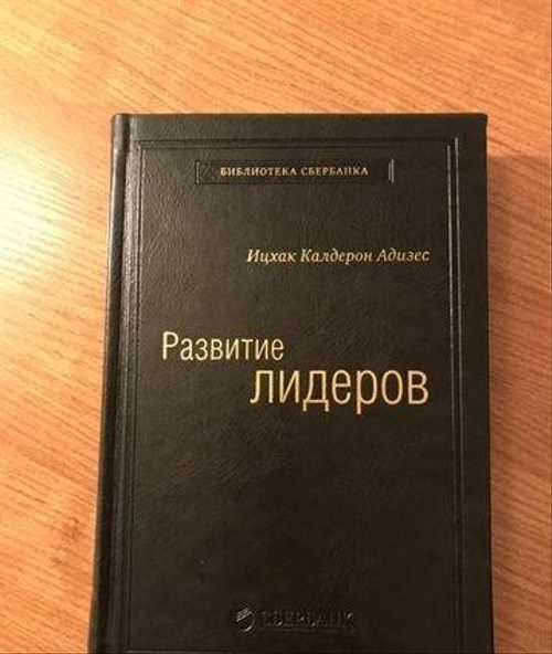 Серия книг Библиотека Сбербанка «Развитие лидеров»