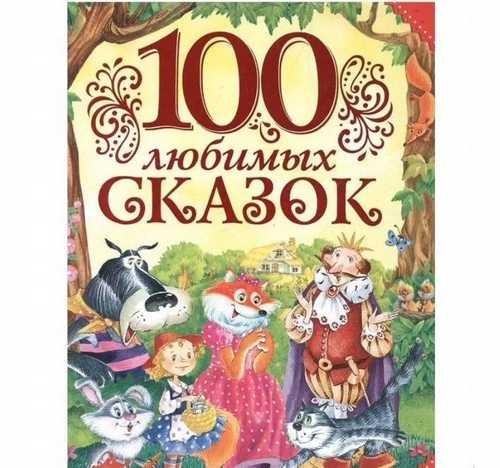 100 любимых сказок