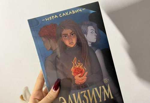 Элизиум Нора Сакавич книга новая