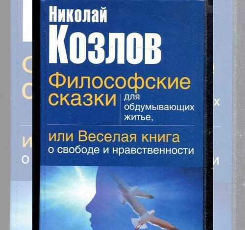 Философские сказки для обдумывающих житье, или Веселая книга о свободе и нравственности