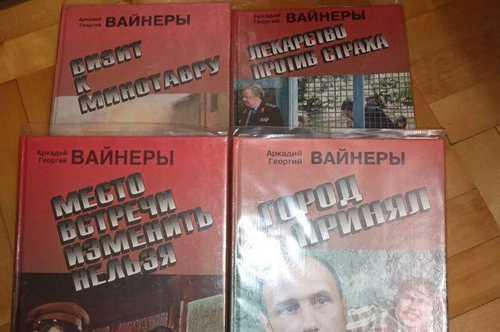 Аркадий и Георгий Вайнеры