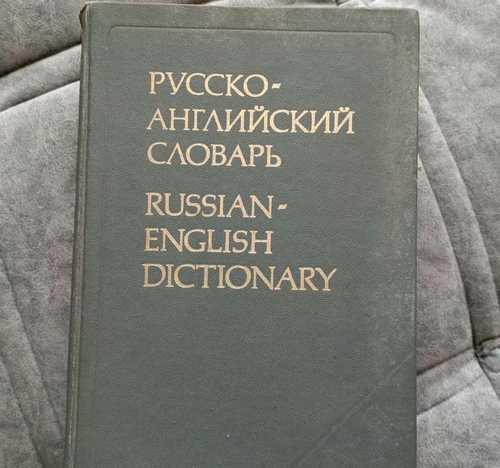 Русско- английский словарь 1990г