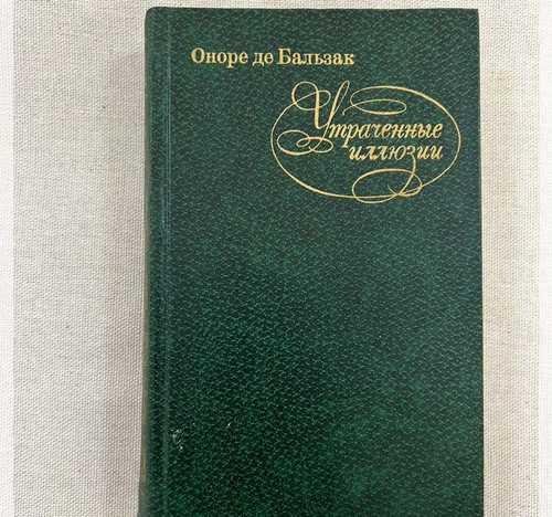 1973 Оноре де Бальзак "Утраченные иллюзии"