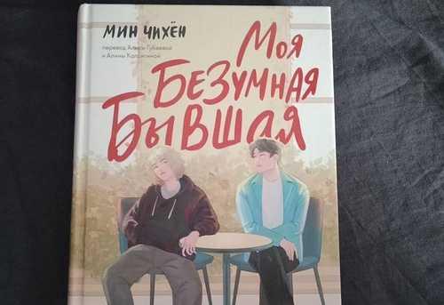 Книга "Моя безумная бывшая"