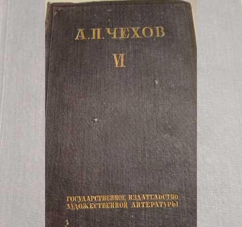 А. П.Чехов.Том VI Полное собрание сочинений1931 г