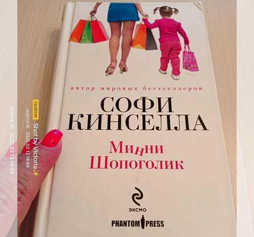 Софи Кинселла "Минни Шопоголик"