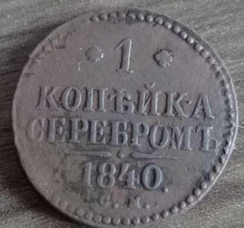 Монета 1 копейка серебром 1840г. С. М
