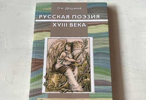 Научная литература. Русская поэзия 18 века