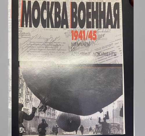 Москва военная.1941-1945.Мемуары и арх. документы