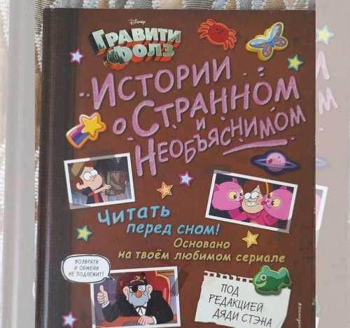 Гравити Фолз "Истории о странном и необъяснимом" т