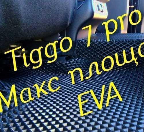 Chery tiggo 7 pro коврики 3d eva эва ева с бортами