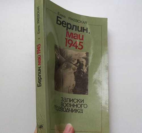 Книга Елена Ржевская. Берлин май 1945 г