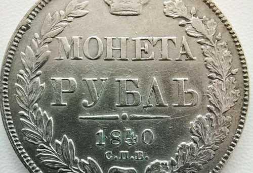 1 рубль 1840 года, нг, Николай 1