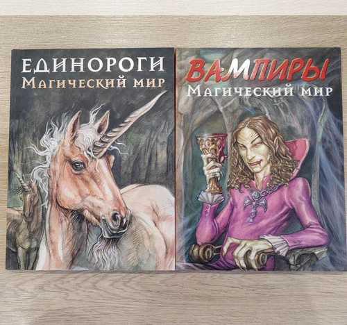 Единороги, Вампиры серия Магический мир