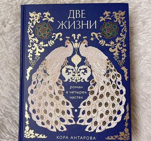 Книга две жизни антарова